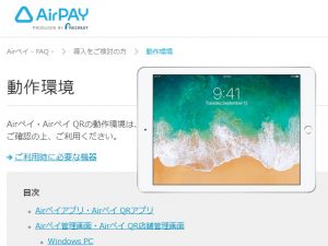 「Airペイ」は「中古のiPad/iPhone」でも利用出来ます！ | AirPAY（エアペイ）特集