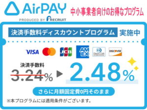 クレジットカードの決済手数料を「2.48%」に引き下げるキャンペーンを開催！ | AirPAY（エアペイ）特集