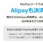 paypay_alipay | SECOND-BIZ.WORKのおすすめ情報Blog